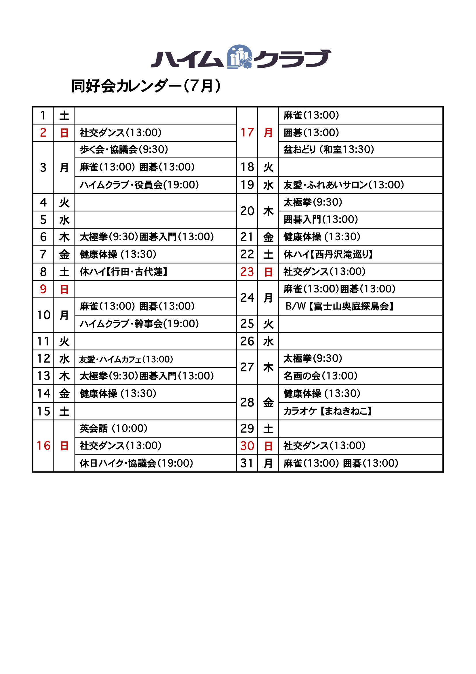 新同好会カレンダー7月（新）令和5.xlsx | ハイムのひろば